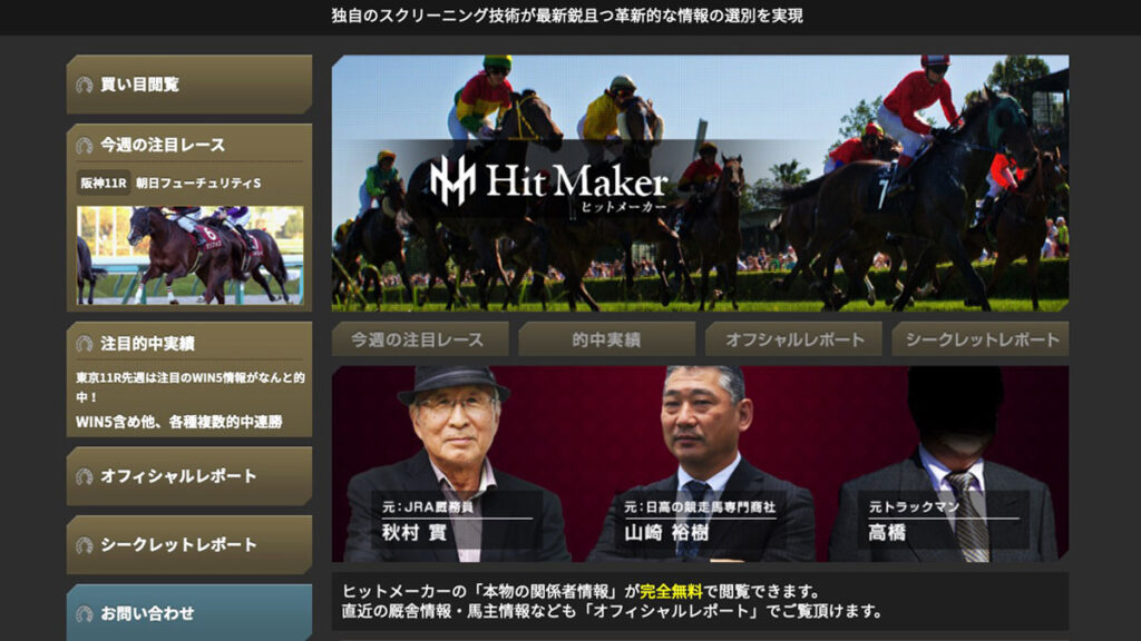ヒットメーカー(Hit Maker)は本物の関係者情報が完全無料公開！唯一無二の競馬情報！口コミ評価をチェック | 強運の競艇