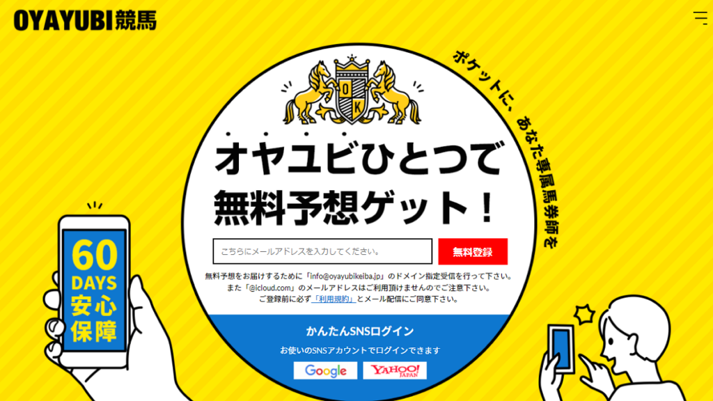 『OYAYUBI競馬』は初心者歓迎！オヤユビひとつで無料予想ゲット！口コミ評価をチェック！ | 強運の競艇
