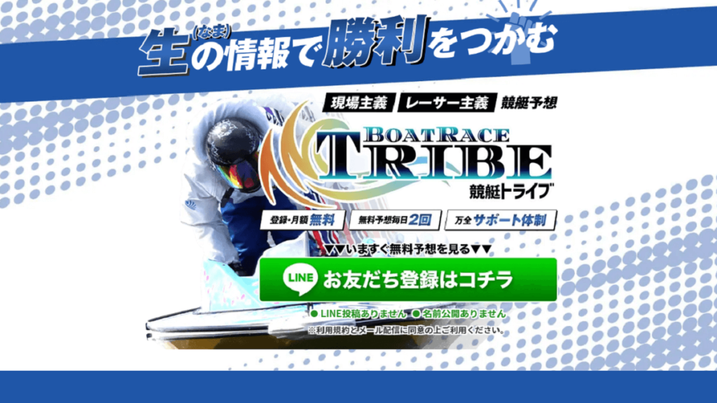 競艇予想サイト『競艇トライブ(BOATRACE TRIBE)』口コミ評価 | 強運の競艇